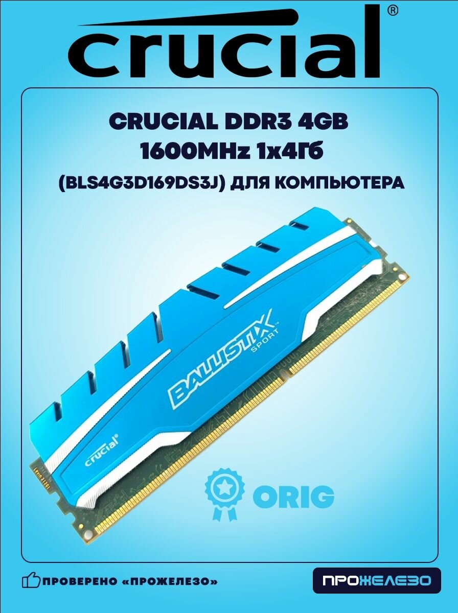 Оперативная память Crucial Ballistix Sport DDR3 4Gb 1600MHz 1x4 ГБ (BLS4G3D169DS3J)