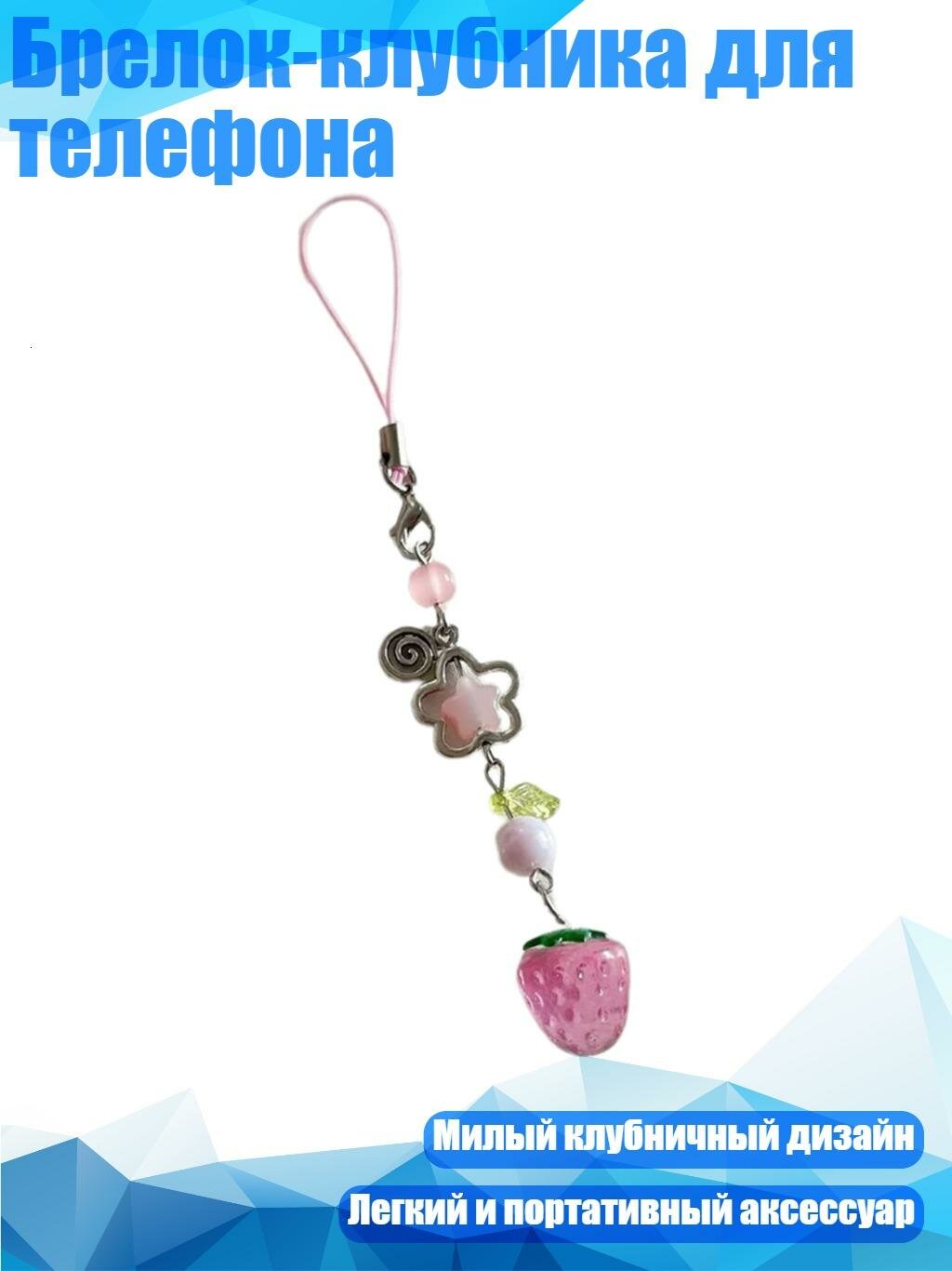 Брелок-клубника для телефона, Розовый