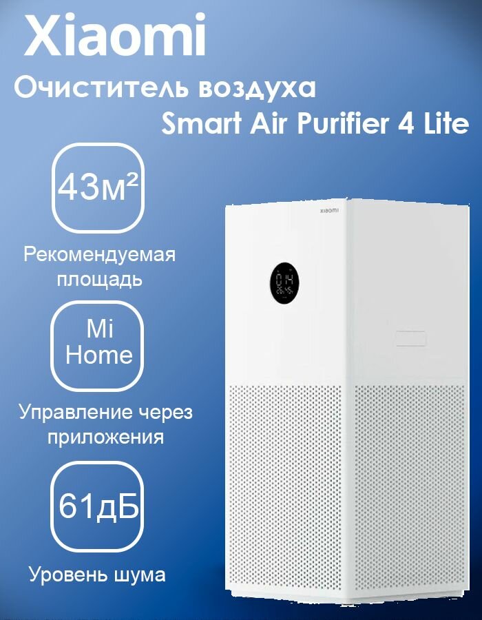 Очиститель воздуха Xiaomi Smart Air Purifier 4 Lite EU (BHR5274GL)