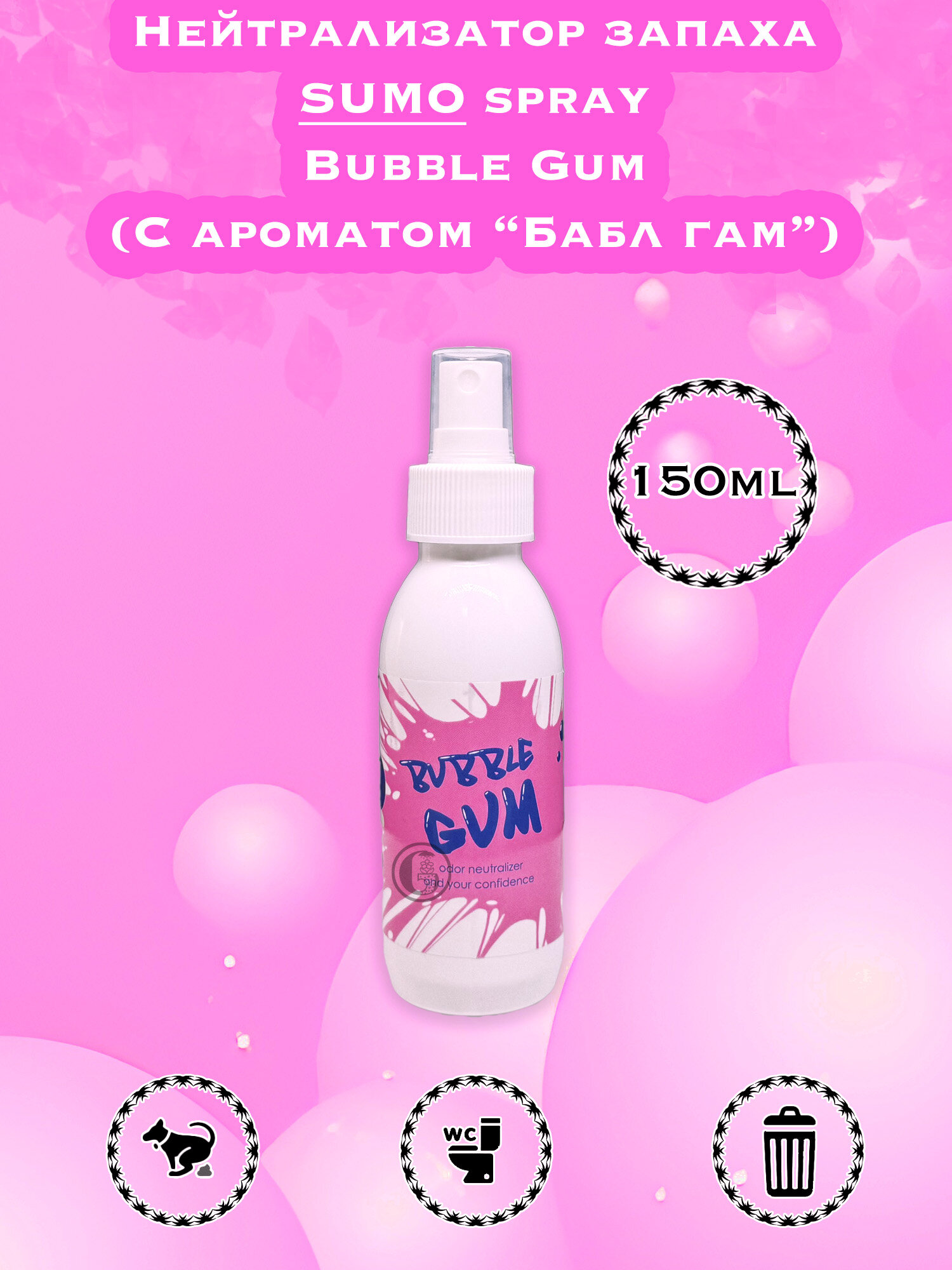 Нейтрализатор запаха / Освежитель воздуха Sumo Bubble Gum spray 150ml