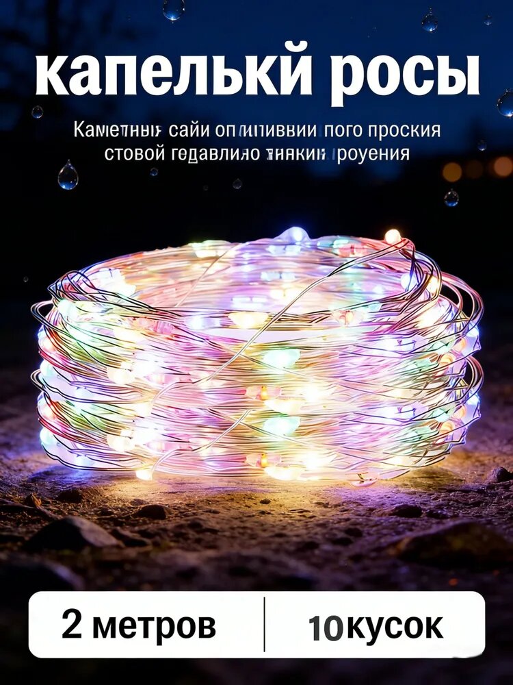 Электрогирлянда Нить Светодиодная 10 ламп, 2 м, питание AG13, 1 шт