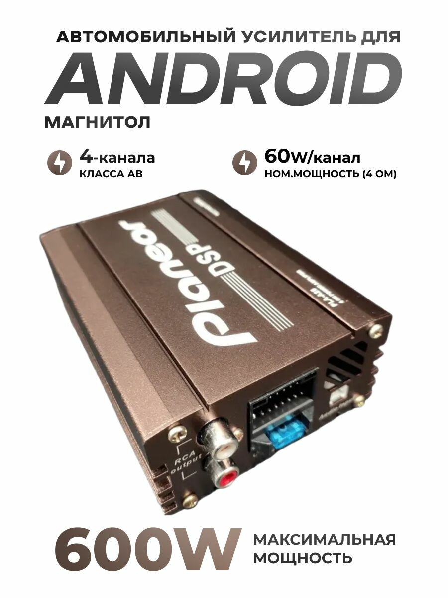 Усилитель для Андроид магнитол на 600W