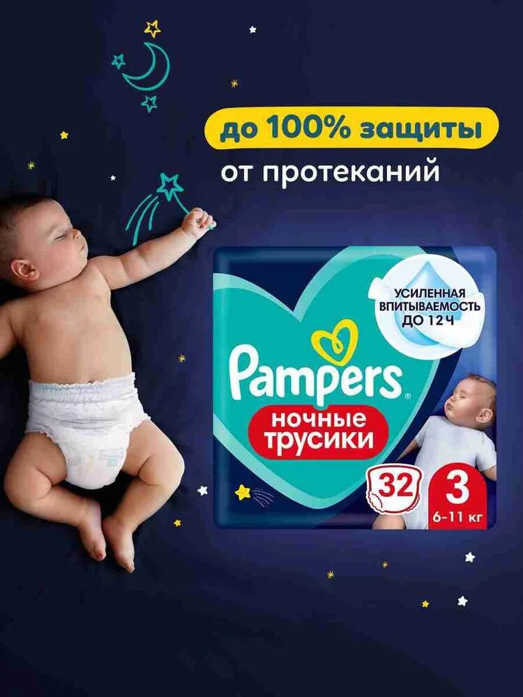 Ночные трусики подгузники Pampers 3 размер, 6-11 кг, 32 шт, усиленная впитываемость