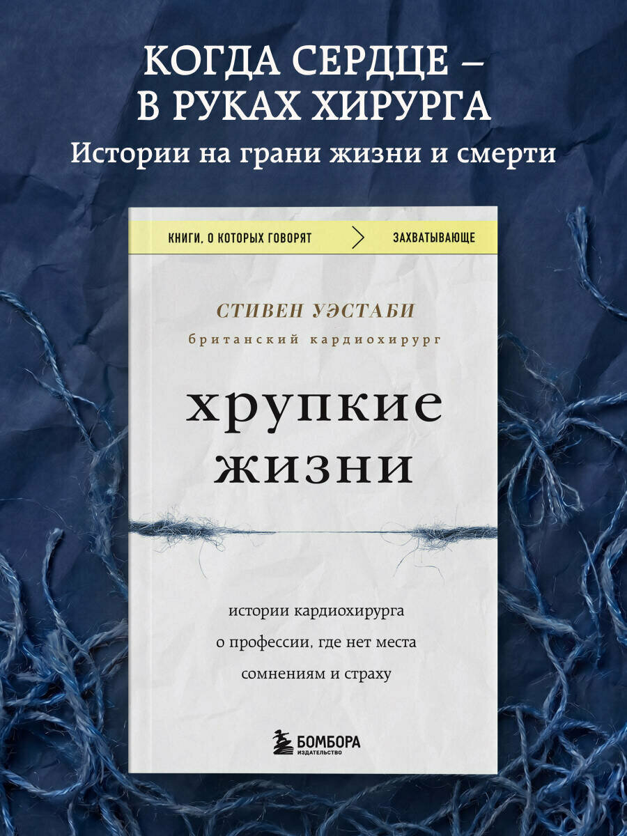 Уэстаби С. Хрупкие жизни. Истории кардиохирурга о профессии, где нет места сомнениям и страху