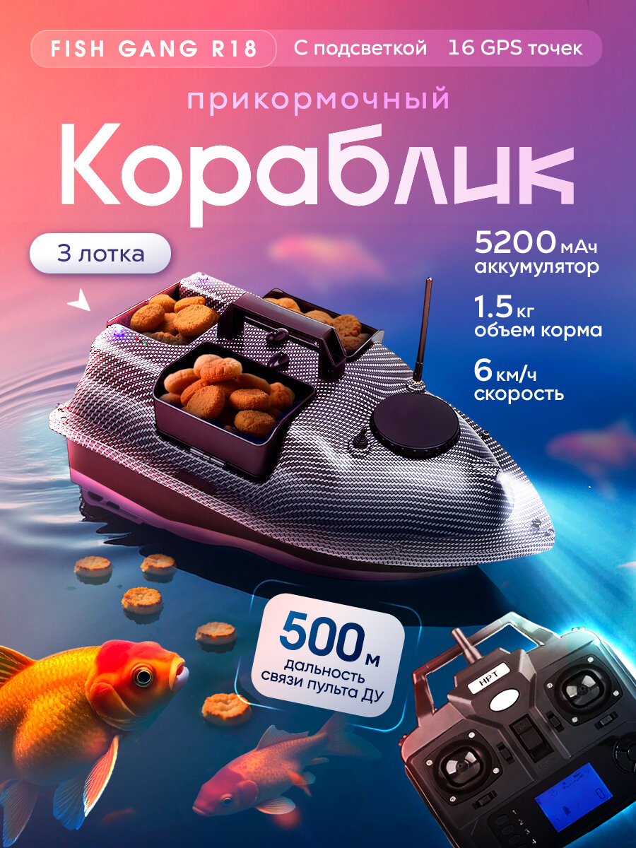 Кораблик для прикормки FISH GANG, с GPS, на радиоуправлении, 1 лоток, 500 грамм
