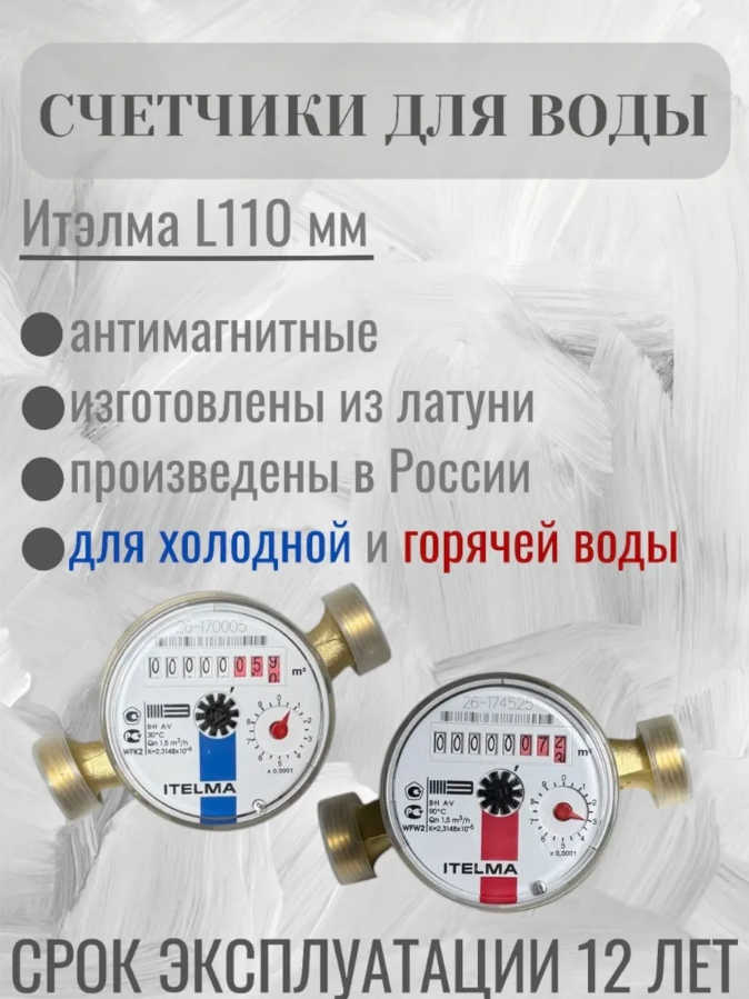 Комплект счетчиков ITELMA - для горячей и холодной воды, L110 мм, с монтажным комплектом