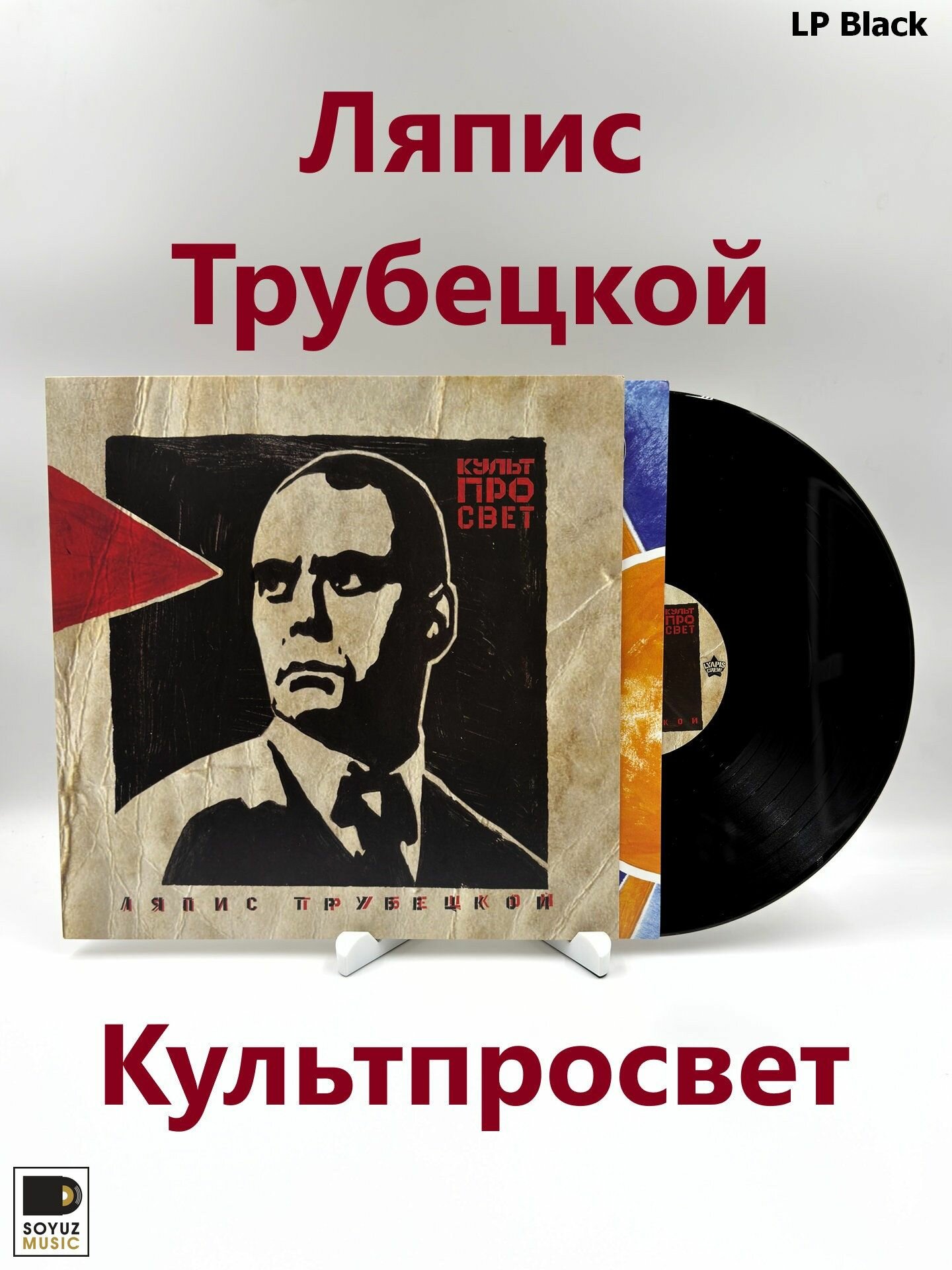 Ляпис Трубецкой. Культпросвет (LP)