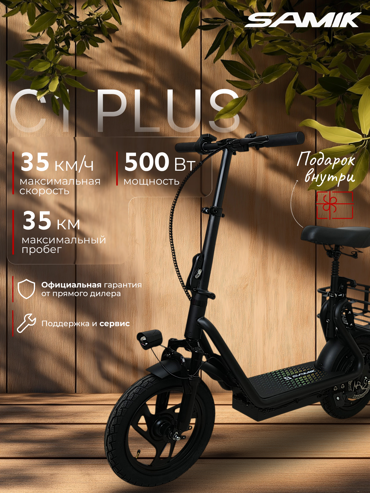 Электросамокат SAMIK "C1 PLUS", с сиденьем, максимальная нагрузка 120 кг, черный