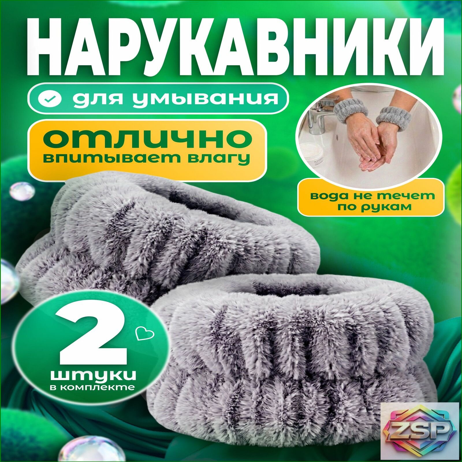 Нарукавники для умывания, повязки напульсники на руки косметические серые