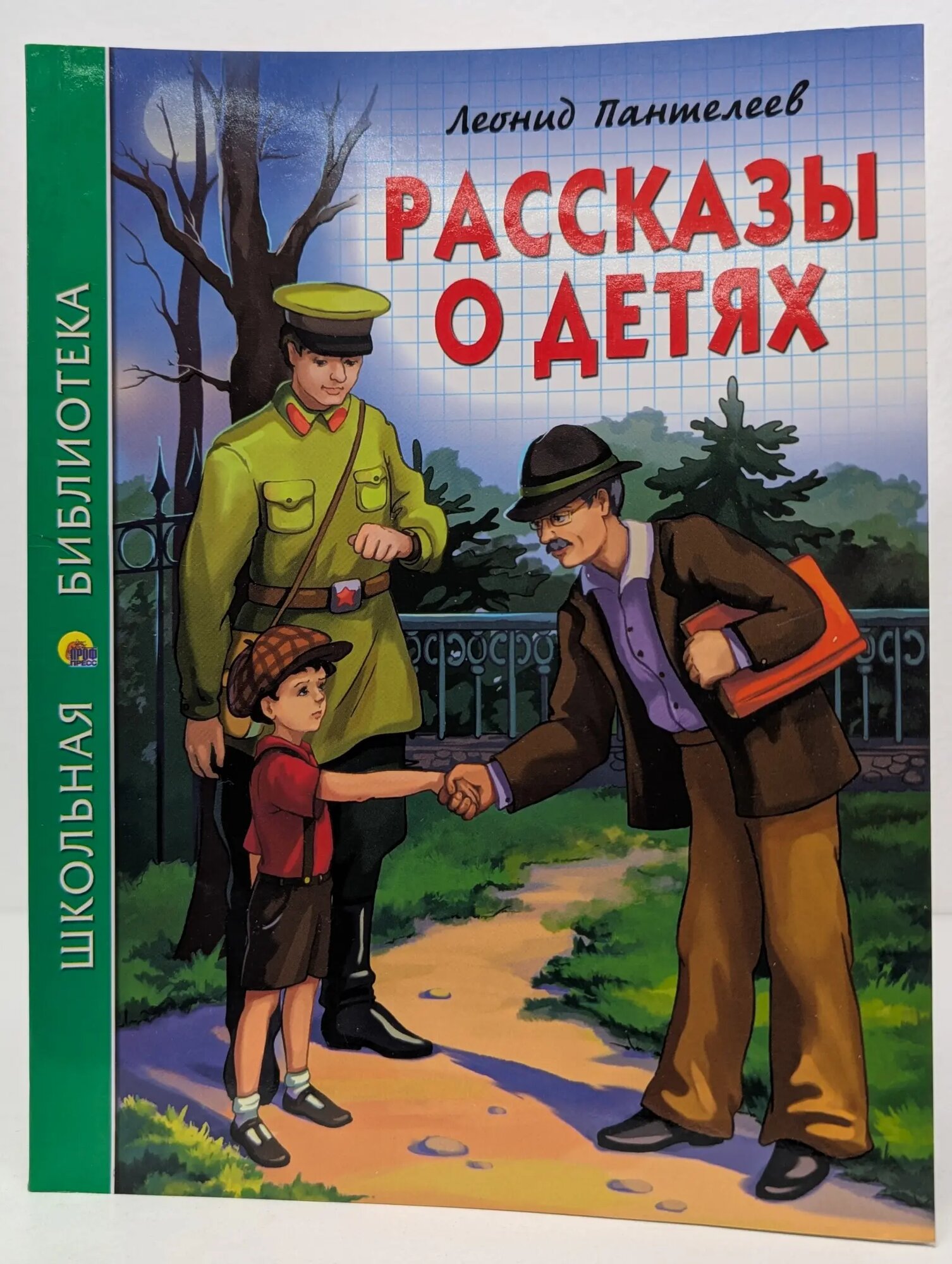 Школьная библиотека. Рассказы о детях Пантелеев Леонид Иванович 2014