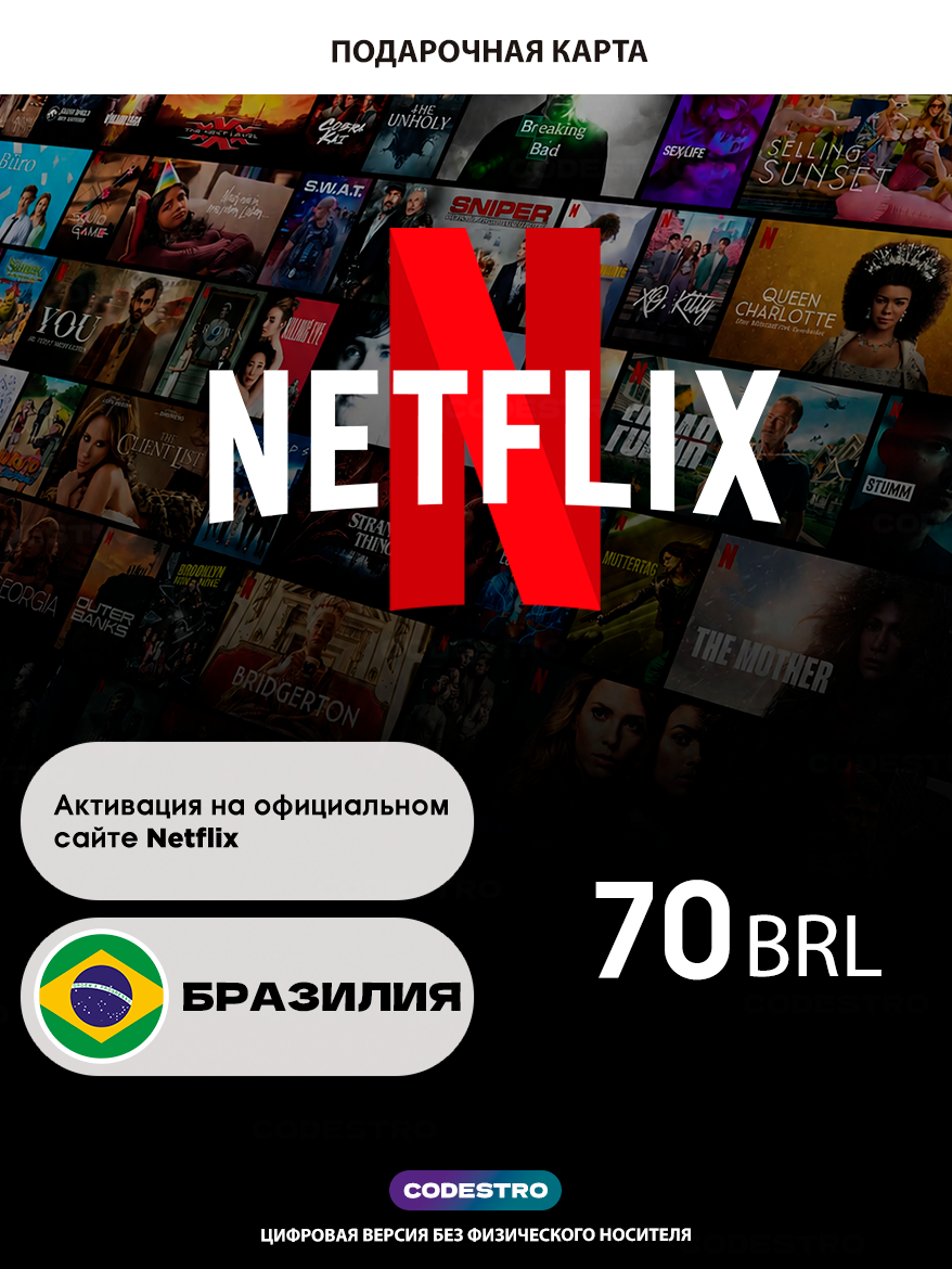 Подарочная карта Netflix 70 BRL, регион Бразилия, пополнение баланса, цифровой код активации