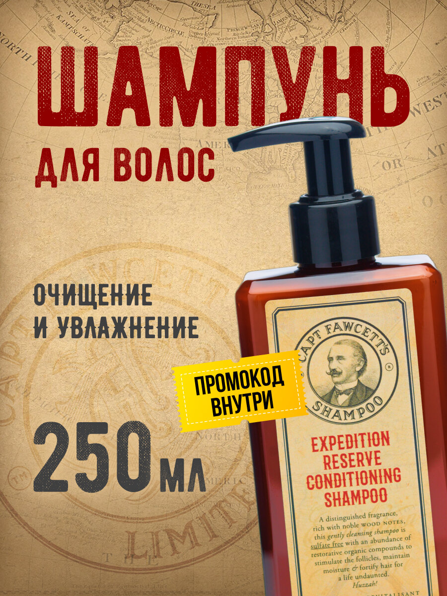 Бессульфатный шампунь для волос Captain Fawcett, Expedition Reserve, 250 мл
