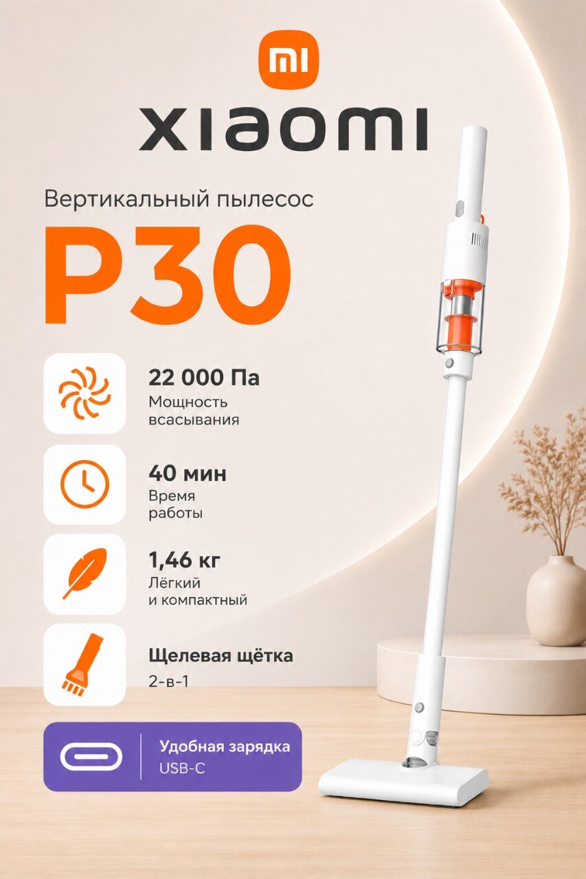 Пылесос вертикальный беспроводной Xiaomi Vacuum Cleaner P30 EU (BHR08J7EU)