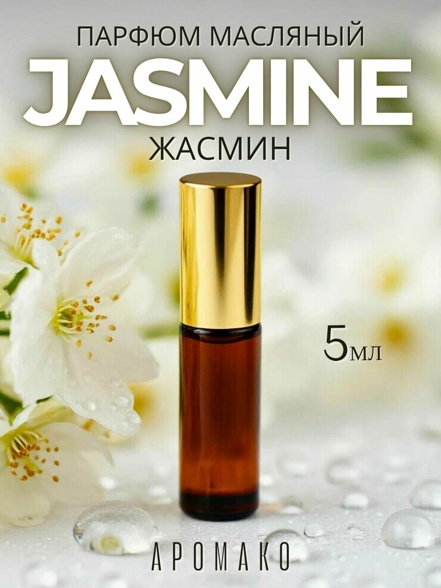 Масляные духи Aromako с роллером "Жасмин", роллербол 5 мл, шариковый парфюм