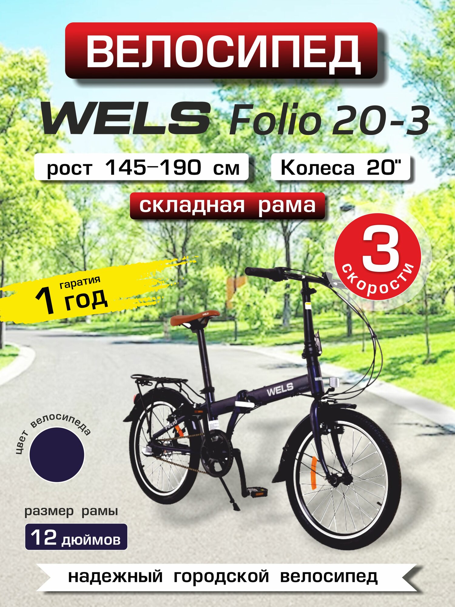 Велосипед WELS Folio 20-3