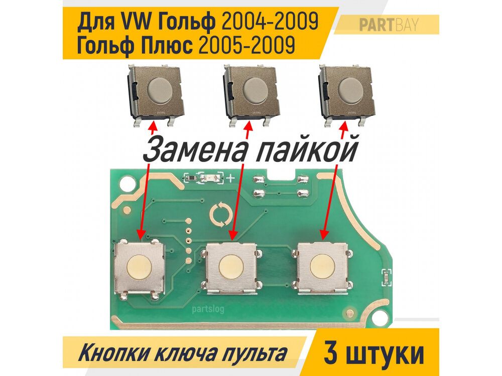 Кнопки ключа пульта ду для Фольксваген Гольф 2004 - 2009 Гольф Плюс 2005 - 2009 (3 штуки)