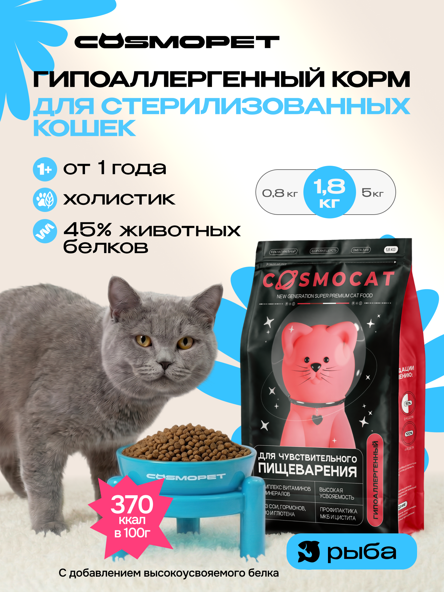 Корм для кошек сухой Cosmocat от Cosmopet для стерилизованных с рыбой, 1,8 кг гипоаллергенный супер премиум