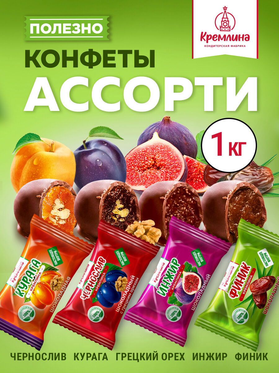 Конфеты из сухофруктов набор Микс: Чернослив с грецким орехом, Курага с грецким орехом, Инжир и Финик,1 кг