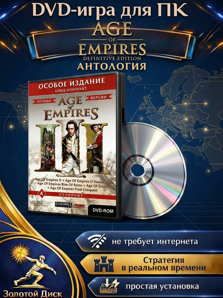 Коллекция Age of Empires на DVD диске