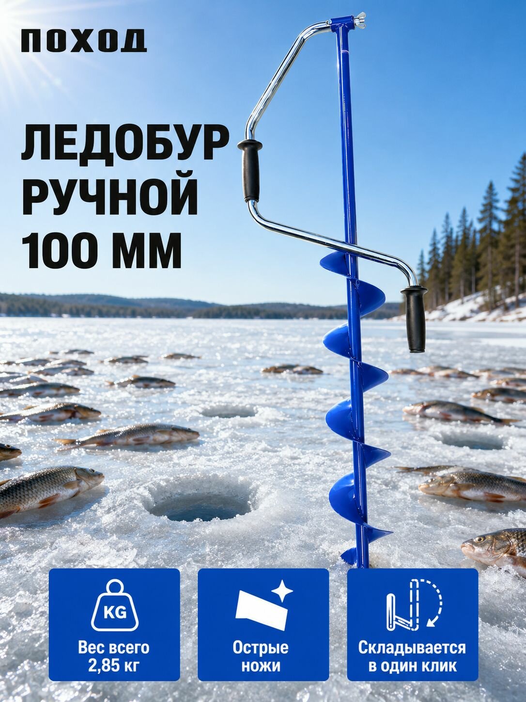 Ледобур для зимней рыбалки ручной 100 мм складной / Бур для льда рыболовный спортивный