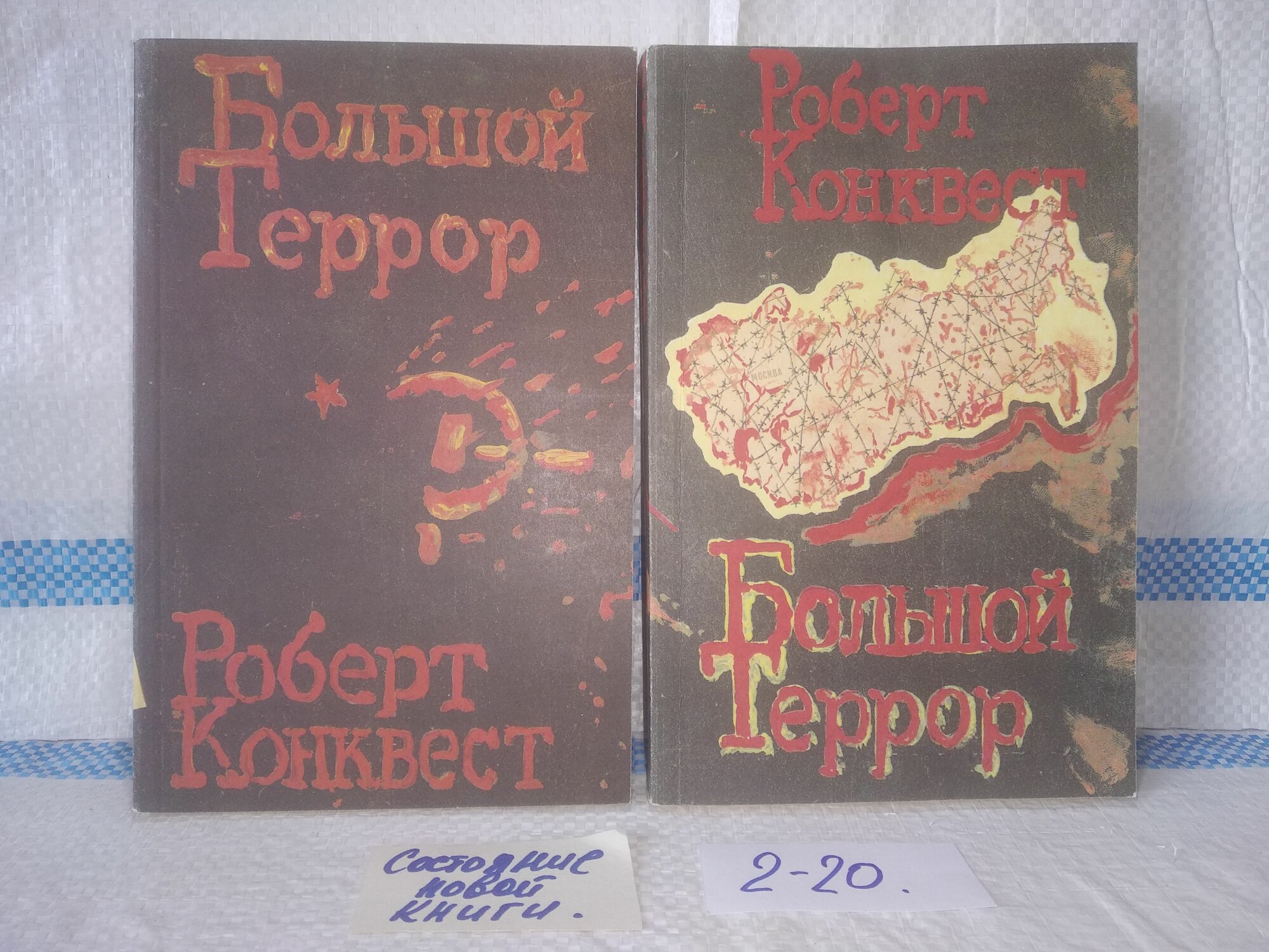 Большой террор. В двух книгах (комплект 2 из книг) , Конквест Роберт