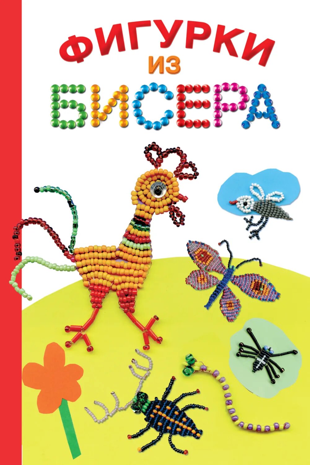 Фигурки из бисера [Цифровая книга]