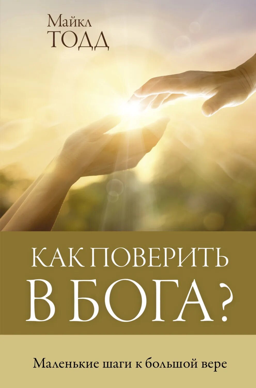 Как поверить в Бога? Маленькие шаги к большой вере [Цифровая книга]
