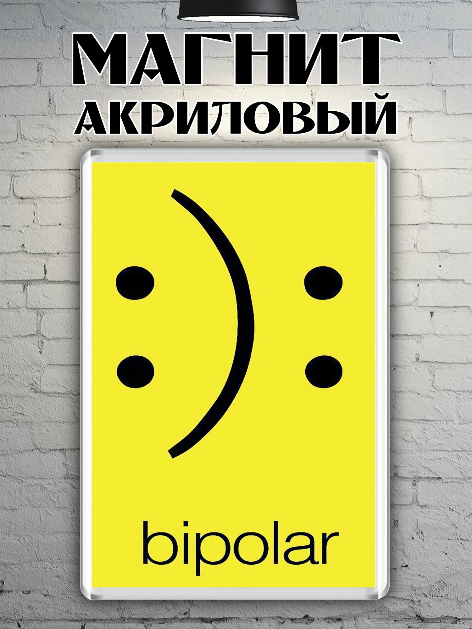 Магнит на холодильник "Биполярочка"