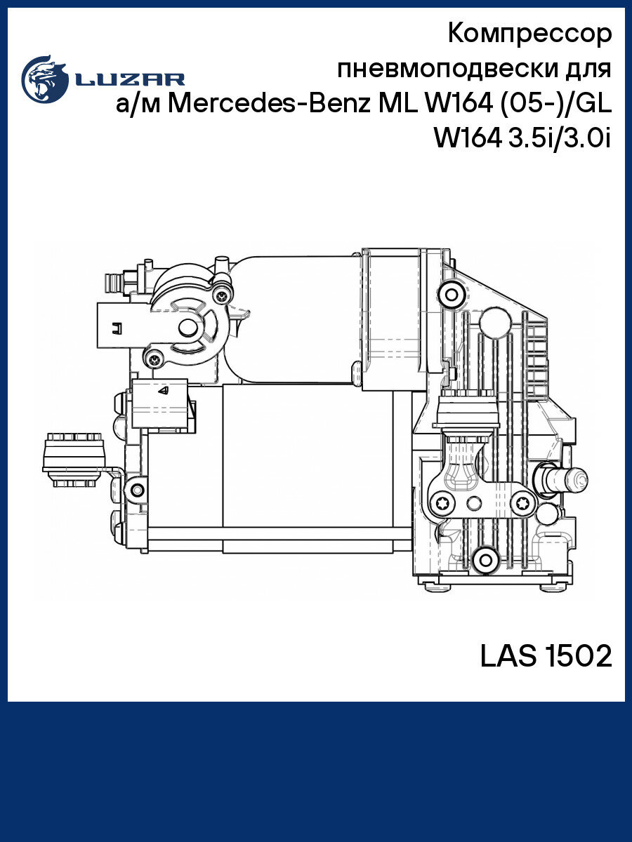 Компрессор пневмоподвески для а/м Mercedes Benz ML W164 (05 )/GL W164 (06 ) 3.5i/3.0i LUZAR LAS 1502