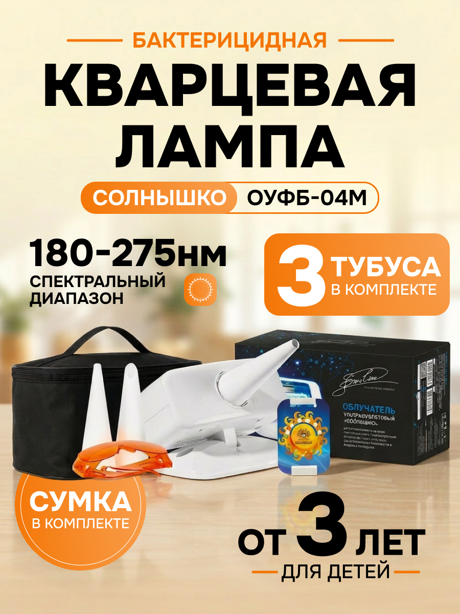 Облучатель ультрафиолетовый бактерицидный для местного облучения ОУФб-04М «Солнышко»