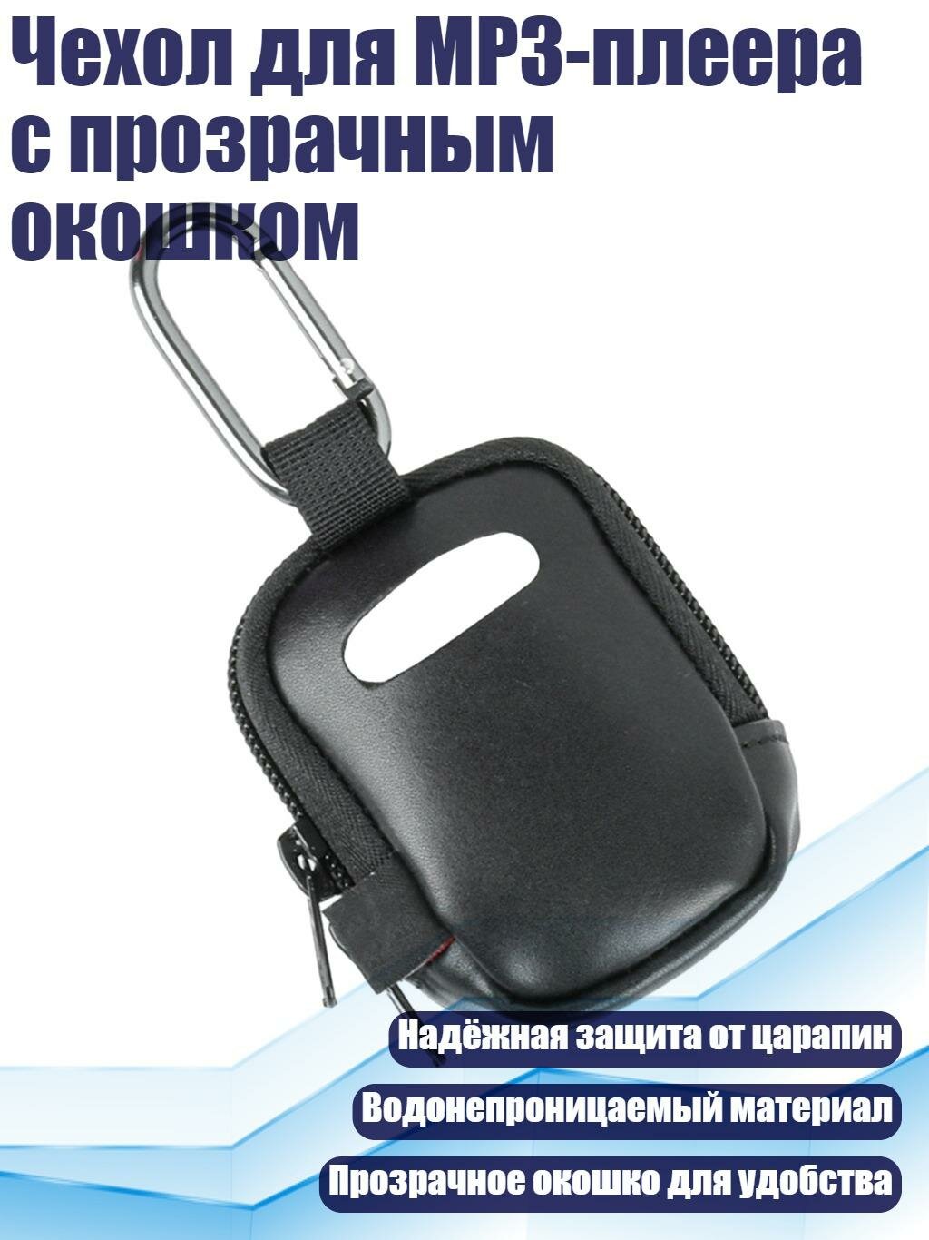 Чехол для MP3-плеера с прозрачным окошком