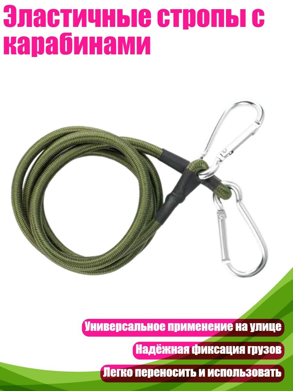 Эластичные стропы с карабинами, 120cm