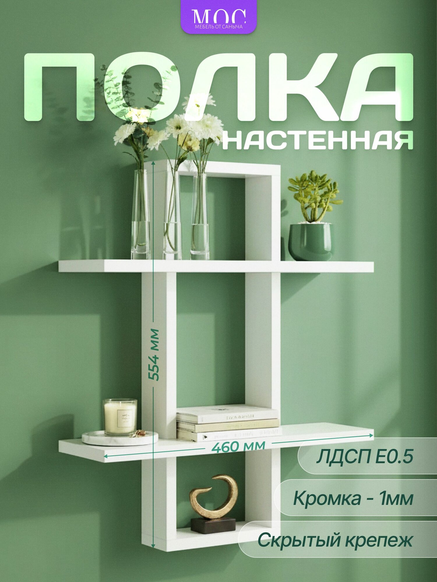 Полка настенная "Мебель от Саныча" 46*55,5*15 белая