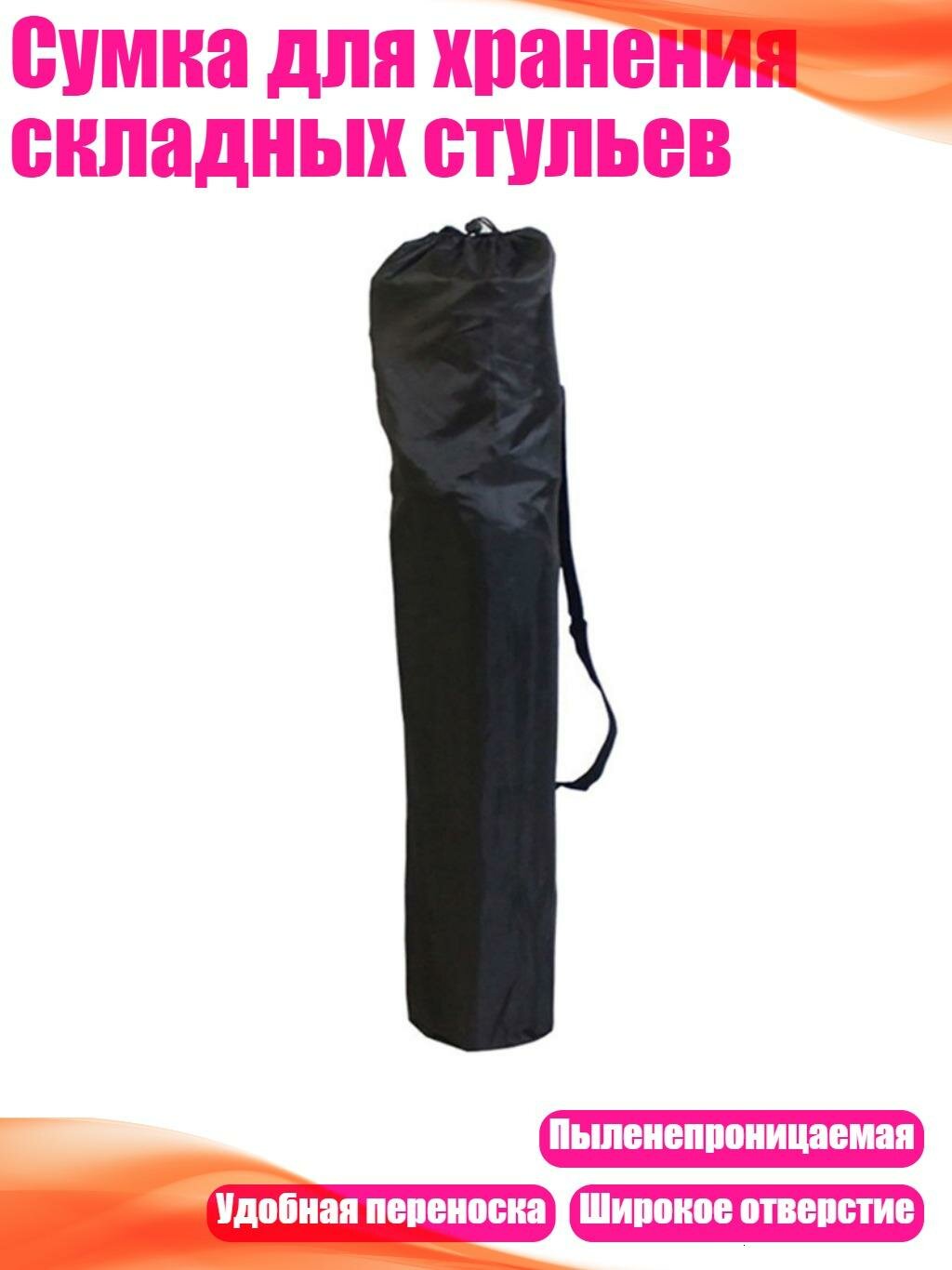 Сумка для хранения складных стульев, 82x24