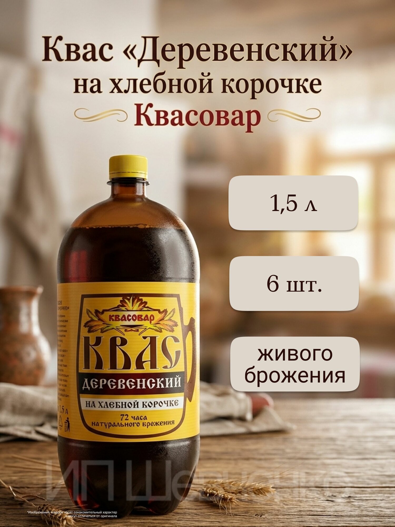 Квасовар Квас "Деревенский" на хлебной корочке 1,5 л х 6 бутылок, пэт, живого брожения
