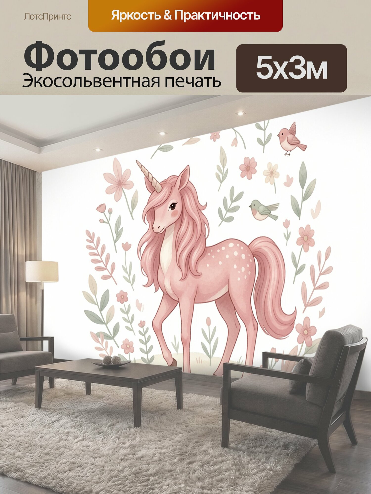 Фотообои "Розовый единорог с цветами и птицами. Нежная сказочная композиция в пастельных тонах: грациозный мифический конь с длинной гривой." 500x300 см. экосольвентная печать