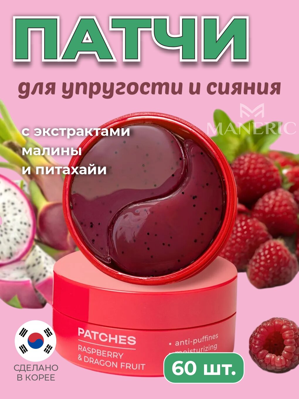 Патчи для глаз SOOSAN "Raspberry & Dragon Fruit", с малиной и питахайей, увлажнение, от отеков