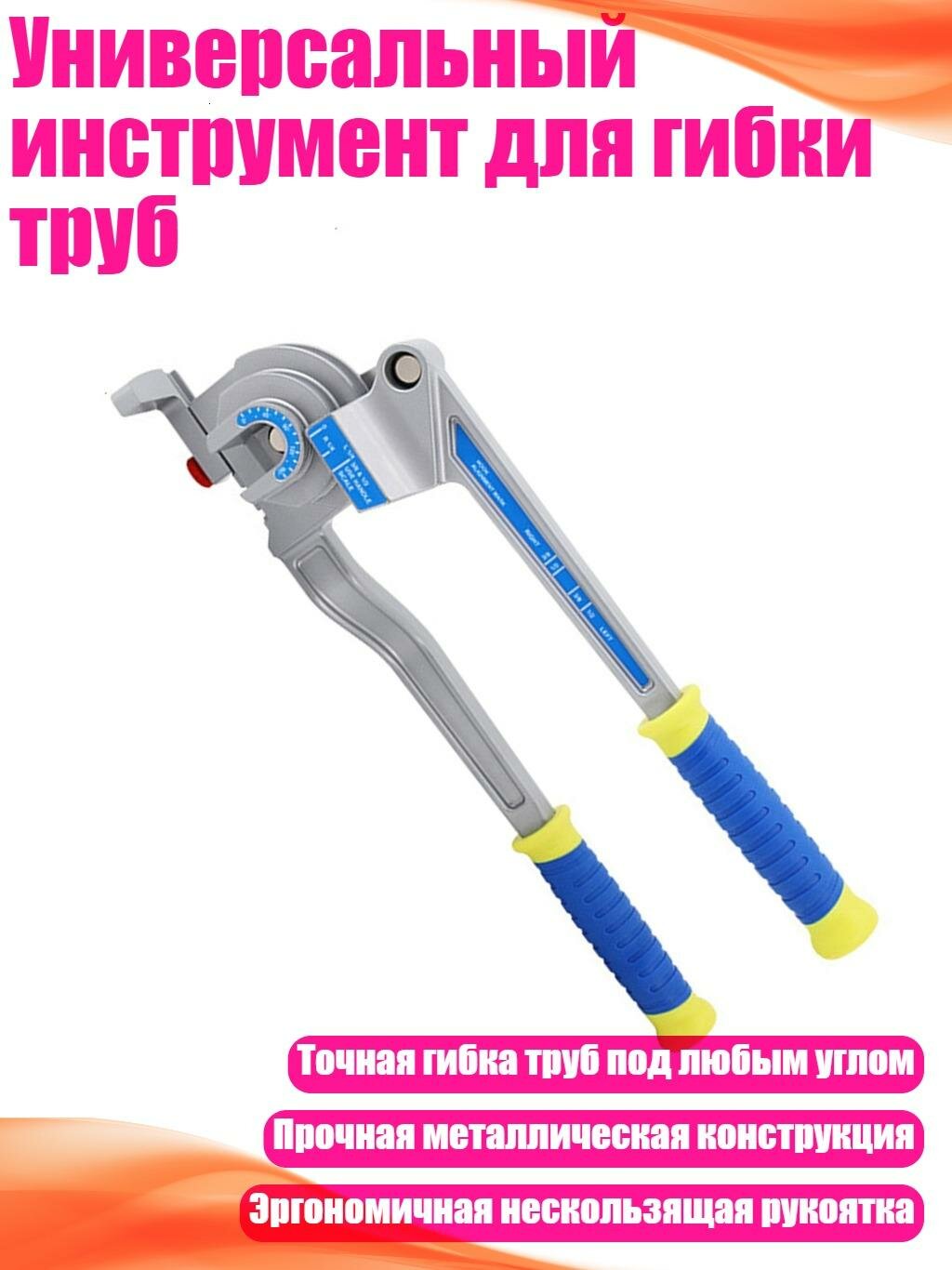 Универсальный инструмент для гибки труб