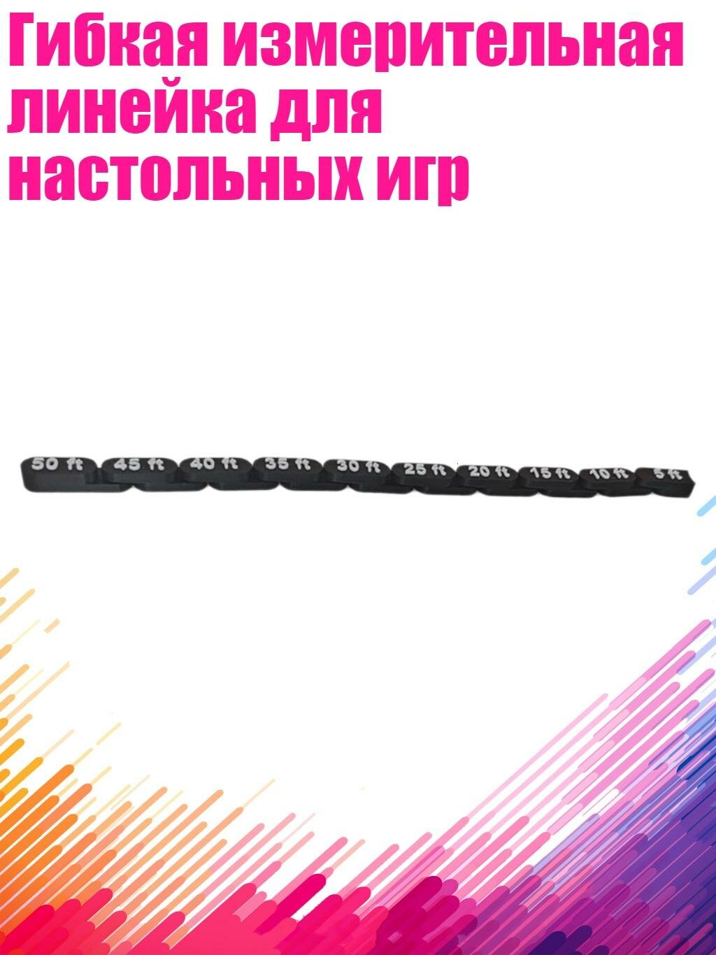 Гибкая измерительная линейка для настольных игр, 6