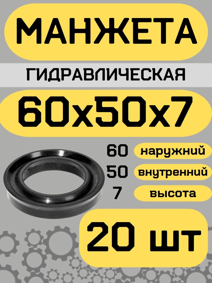 Манжета гидравлическая 1-60х50х7