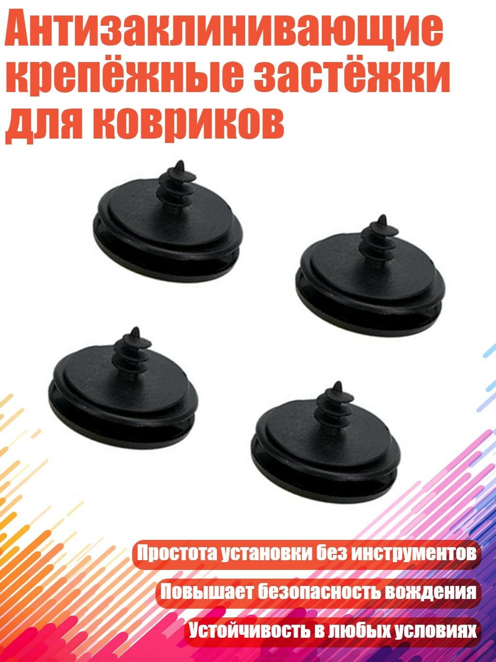 Антизаклинивающие крепёжные застёжки для ковриков