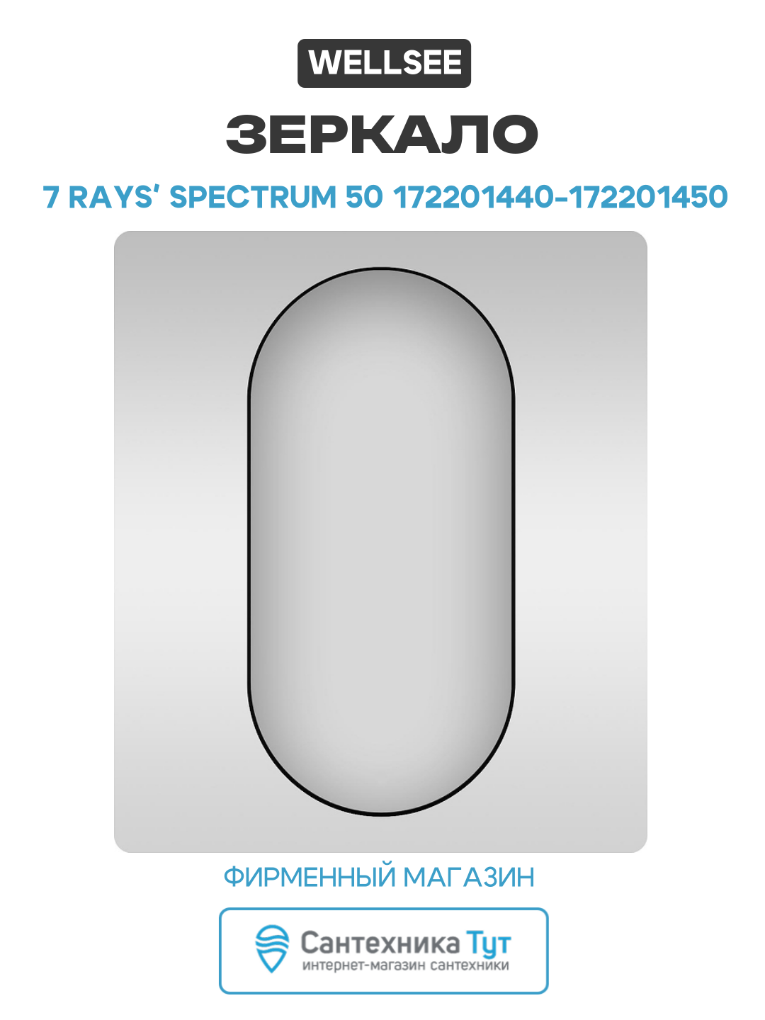 Зеркало Wellsee 7 Rays' Spectrum 50 172201440-172201450 цвет Черный матовый