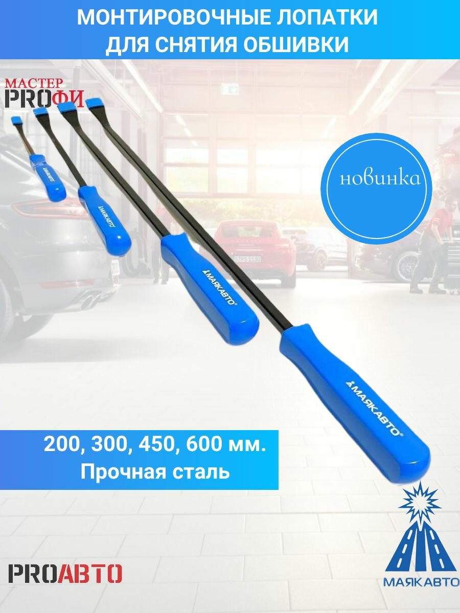 Набор монтировок с рукоятками для снятия обшивки, 4 предмета, 8", 12", 18", 24" МаякАвто