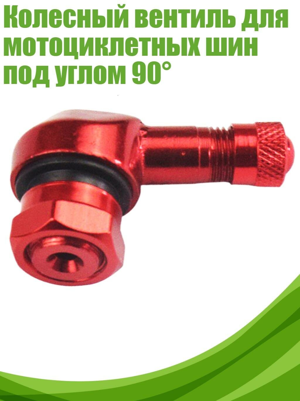Колесный вентиль для мотоциклетных шин под углом 90°, красный