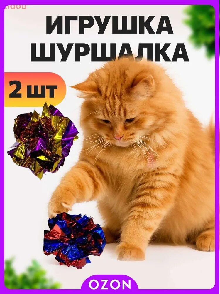 Игрушки для кошек шуршащий шарик / Набор игрушек: мячик для кошки шурщащий 2 шт.