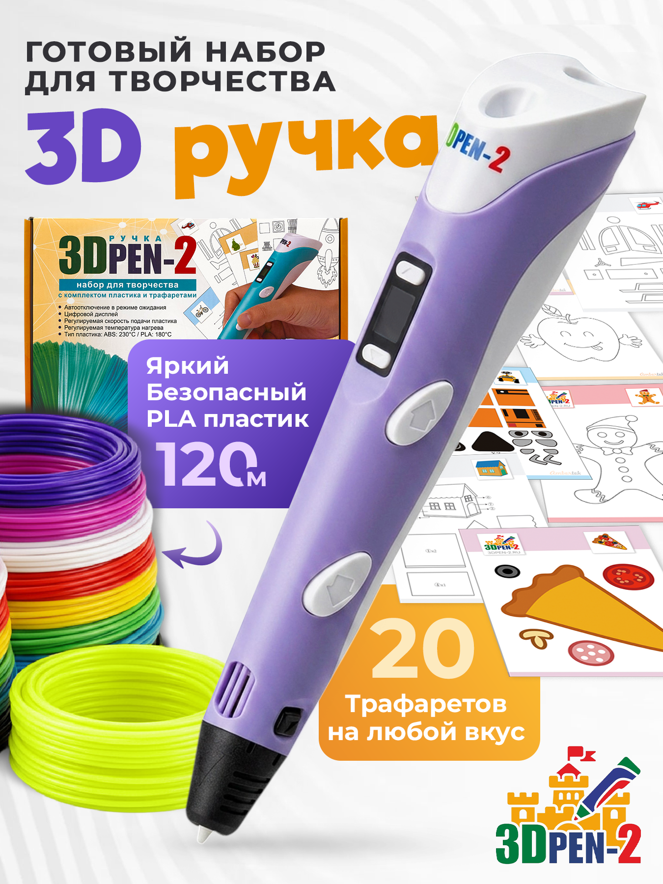 3D ручка 3DPEN-2 (цвет: фиолетовый) с набором пластика PLA 120 метров и набором трафаретов
