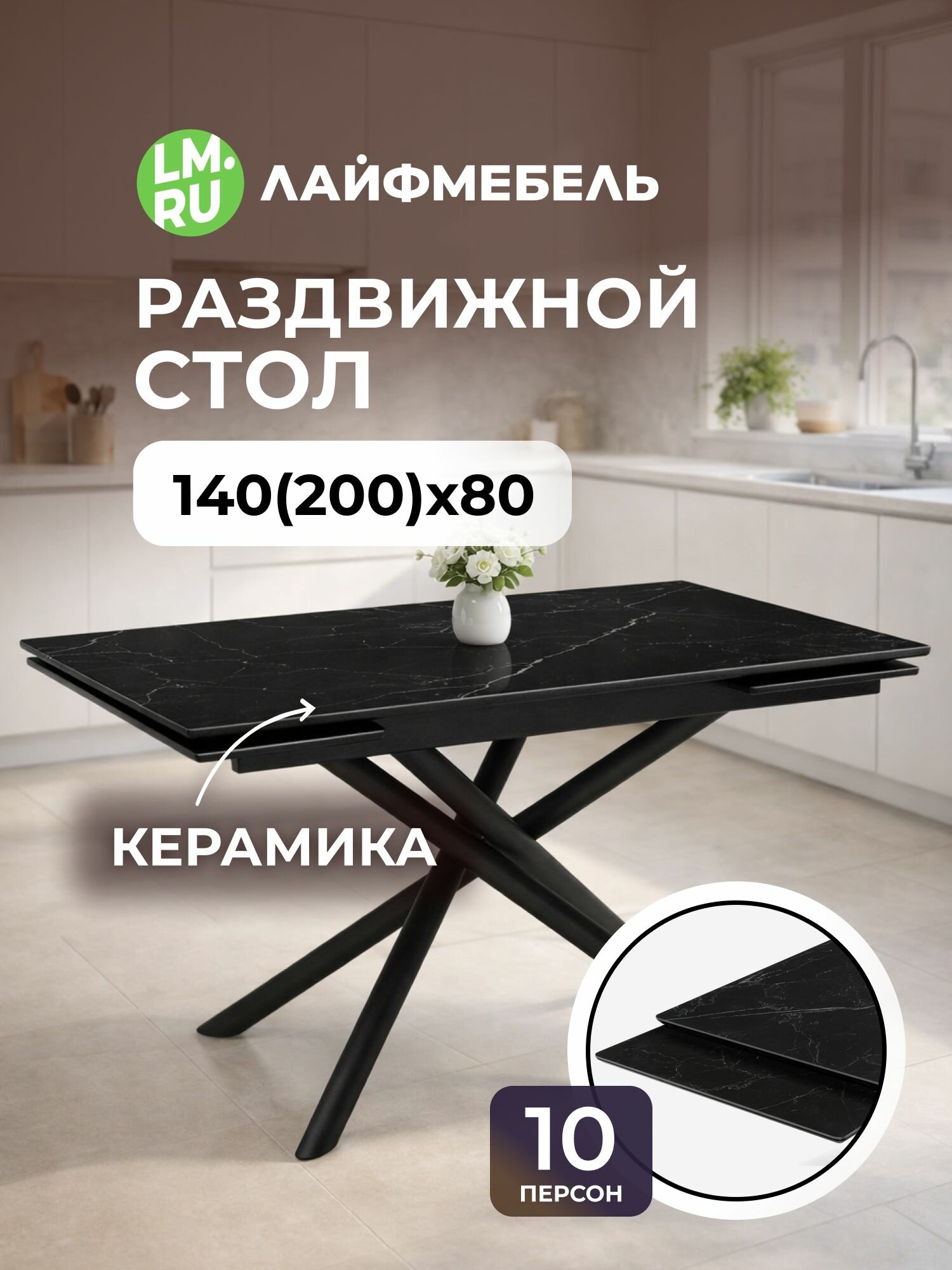Керамический стол Лайфмебель Мэриан 140(200)х80 shakespeare black / черный