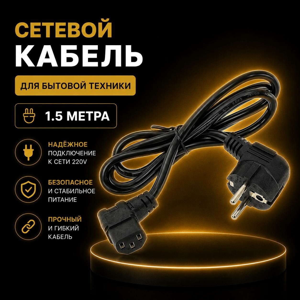 Кабель шнур сетевой для бытовой техники с угловым штекером 1.5м (С13/16А)