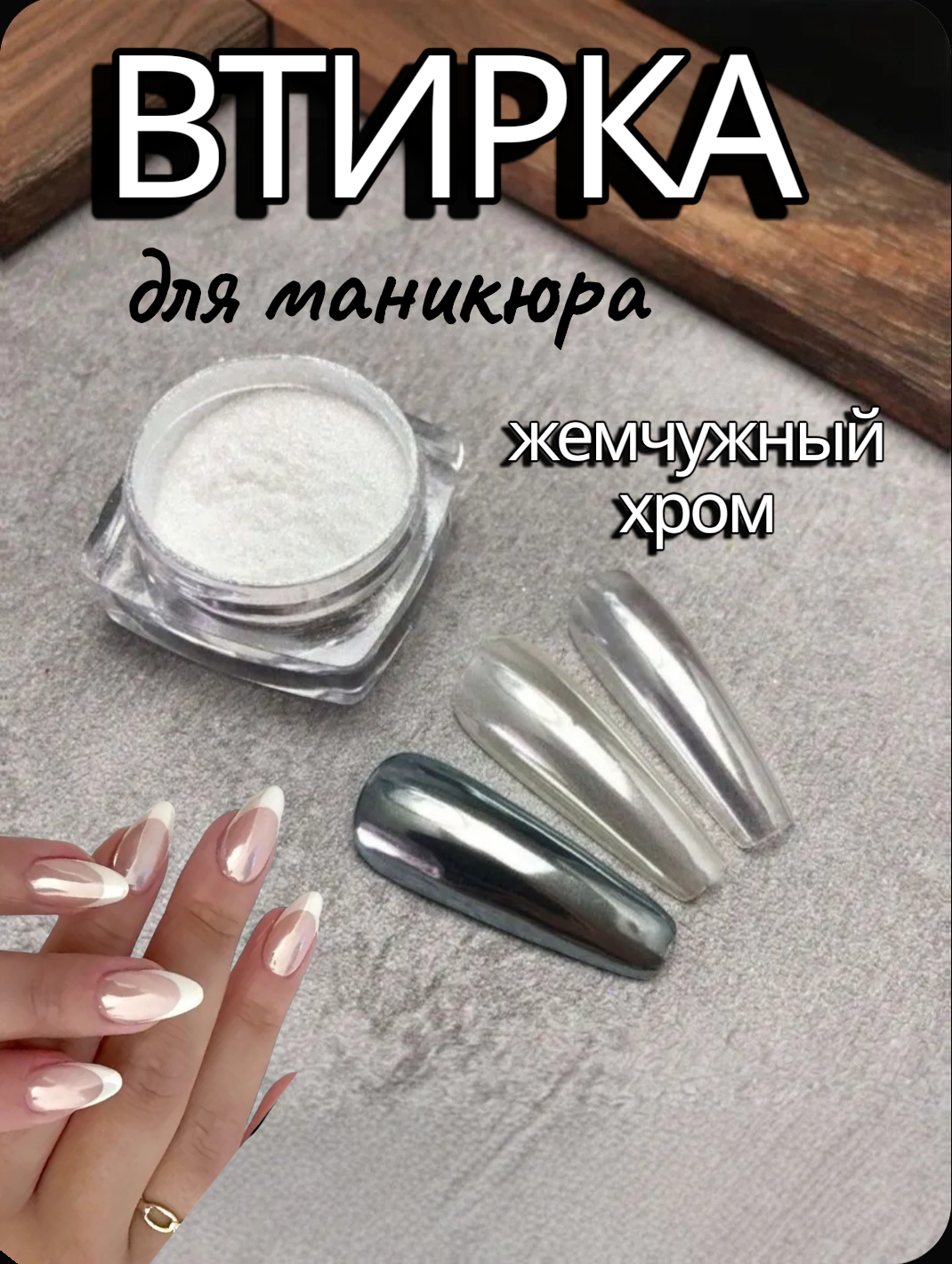 Зеркальная втирка для маникюра для дизайна ногтей