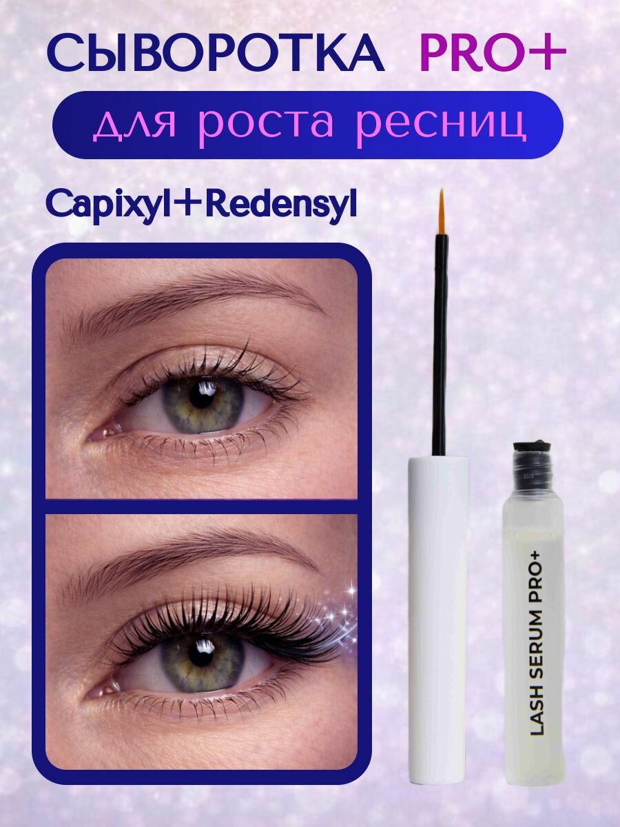 Премиум сыворотка для роста ресниц PRO+